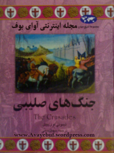دانلود کتاب صوتی _ جنگهای صلیبی _ تیموتی لوی بیتل – انتشارات کتابهای ...
