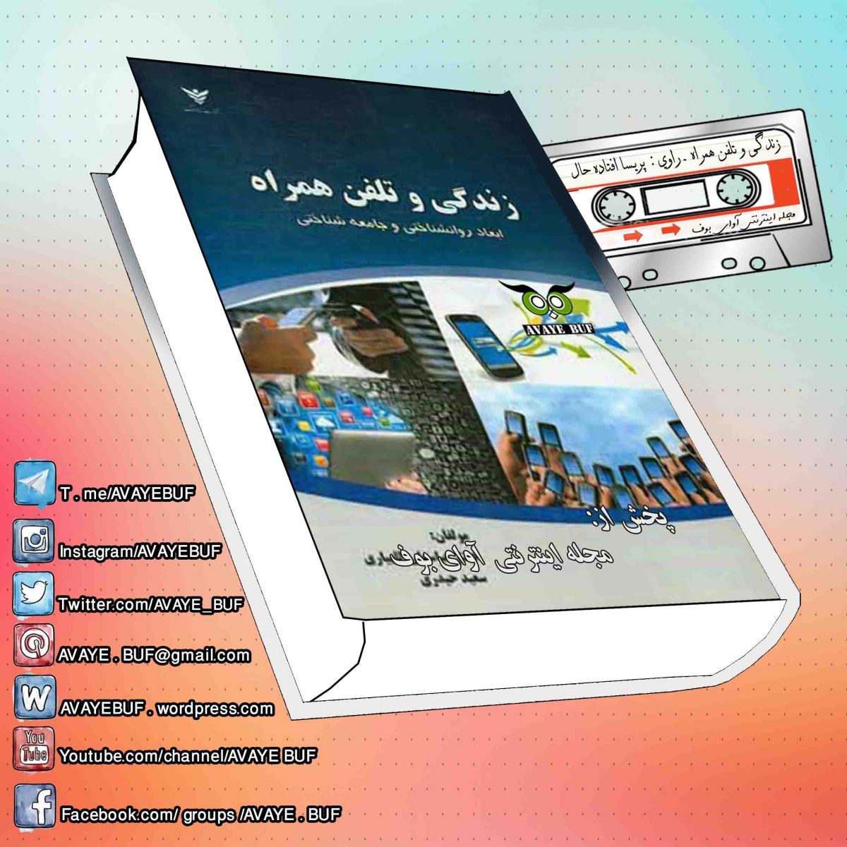 زندگی و تلفن همراه ابعاد روانشناختی و جامعه شناختی – عباسعلی اله یاری ...